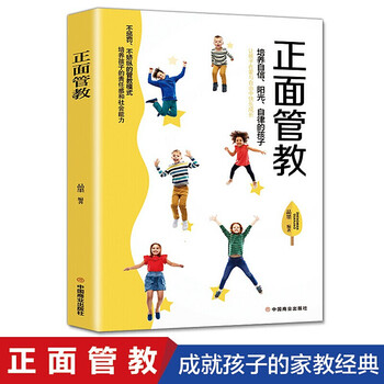【特价专区】正面管教 好妈妈不吼不叫不打不骂儿童敏感期青春叛逆期培养孩子情商情绪性格注意力的书