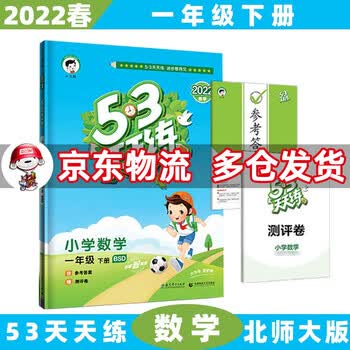 2022春新版53天天练一年级五三 下册/下数学北师大BSD版 5.3小学1年级曲一线5+3随堂练习册同步测试卷题