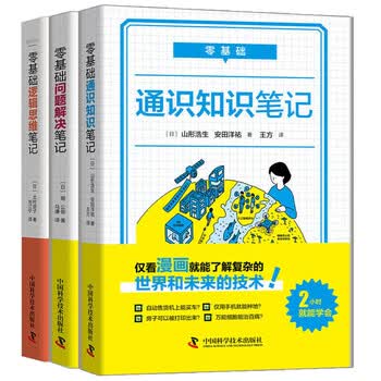 零基础 问题解决笔记+零基础 通识知识笔记+零基础 逻辑思维笔记中国科学技术出版社3本