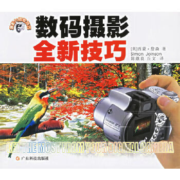 数码摄影全新技巧【正版图书】