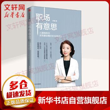 职场有意思 从接线员到京东副总裁的职场精进法