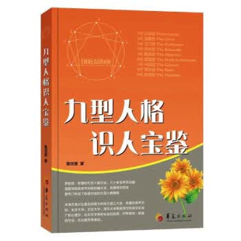 九型人格识人宝鉴