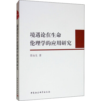 境遇论在生命伦理学的应用研究