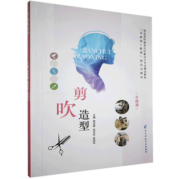 剪吹造型  9787564786281 电子科技大学出版社