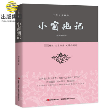 小窗幽记:中华经典藏书平装版