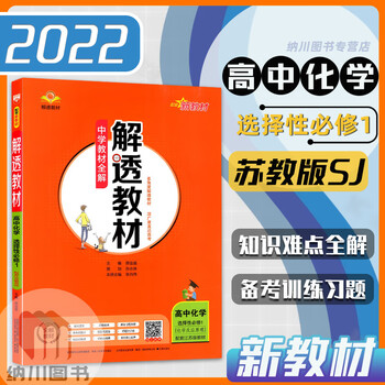 2022版薛金星解透教材高中化学选择性必修1苏教版江苏SJ化学反应原理中学全解高二上选修一习题答案解
