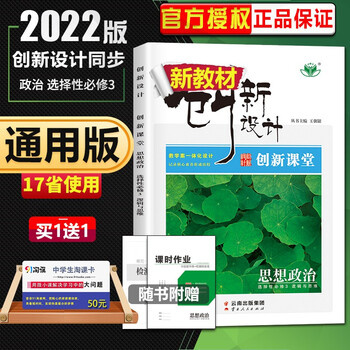 配新教材2022正品金榜苑创新设计课堂讲义政治选择性必修3逻辑与思维 高二同步选修三课时单元训练习册教辅资料书 云南人民出版社