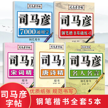 司马彦楷书字帖硬笔钢笔楷书正楷字帖基础练习\\\/唐诗精选\\\/宋词精选\\\/7000通用字\\\/名人名言成人大学生手写练 全5本