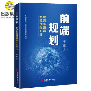 前端规划：物流系统群智能优化方法