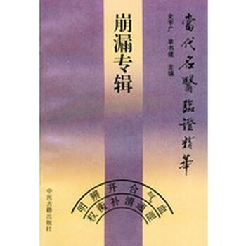 崩漏专辑——当代名医临证精华