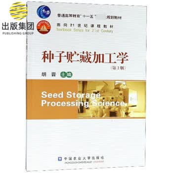 种子贮藏加工学(第2版普通高等教育十一五规划教材)