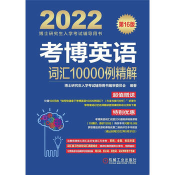 正版 考博英语词汇10000例精解(第16版)博士研究生入学考书委员会机械工业出版社97871116