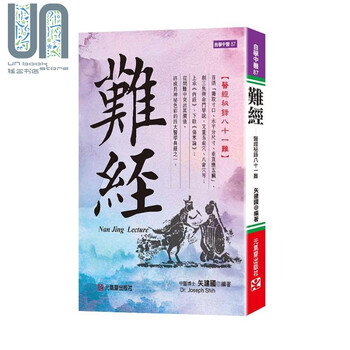 难经 医经秘录八十一难 精装 港台原版 矢建国 元气斋