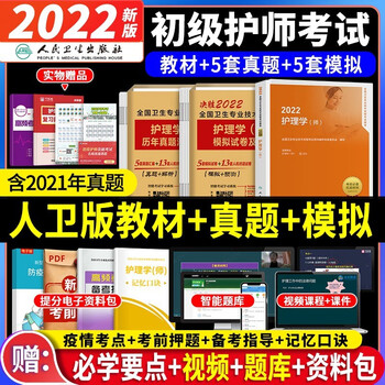 备考2023 护师初级资格考试书2022人卫版指导教材 护考2022人卫指导教材+未来历年真题精解+模拟试卷 共3本 可搭军医版丁震辅导人卫轻松过