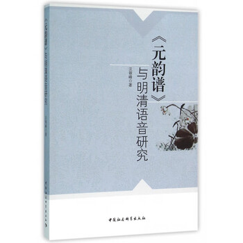 元韵谱与明清语音研究