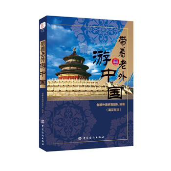 带着老外游中国