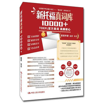新托福真词库10000+外语学习  图书