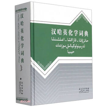 汉哈英化学词典(汉文哈萨克文英文)(精)