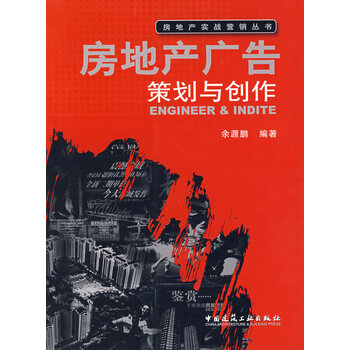 房地产广告策划与创作【正版图书】