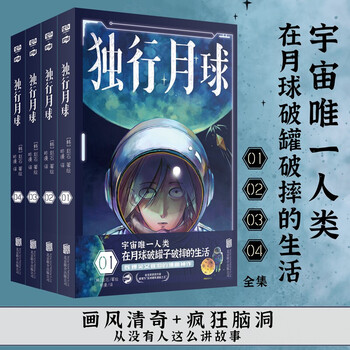 独行月球套装全4册 漫画 赵石 著 联合读创