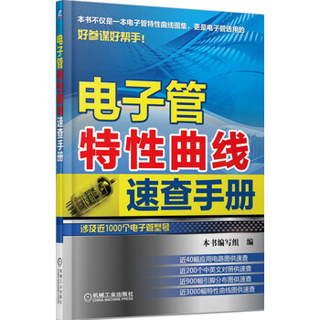 电子管特性曲线速查手册【正版图书】