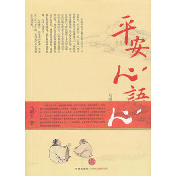 平安心语 【正版书】
