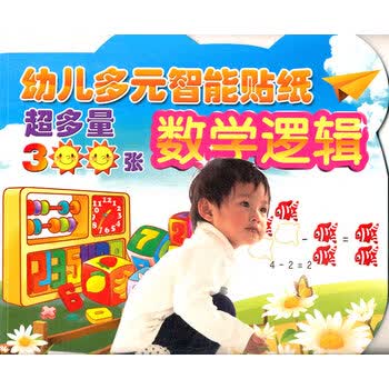 幼儿多元智能学习贴纸——数学逻辑