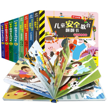幼儿安全翻翻书