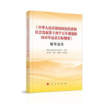 正版 中华人民共和国国民经济和社会发展第十四个五年规划和2035年远景目标纲要辅导读本 新华书店官方正版 图书