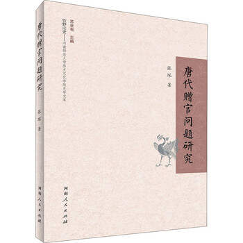 唐代赠官问题研究 图书