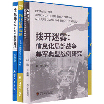 十二场联合火力打击战例解析+现代经典战例+拨开迷雾：信息化局部战争美军典型战例研究