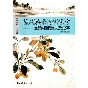 预售 刘昭明苏轼与章惇关系考：兼论相关诗文及史事新文丰