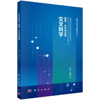 交叉科学：测度、评价与应用 科学出版社