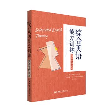 综合英语能力训练(英语专四适用)