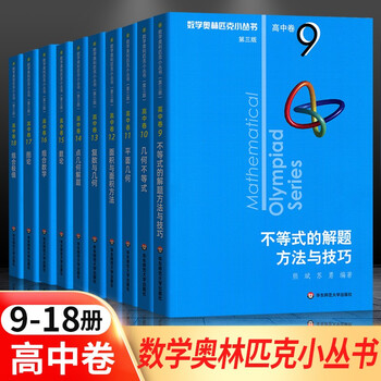可选】数学奥林匹克小丛书高中卷第三版全套1-18册高中奥数教程解题因式分解专项练习小蓝本数学竞赛 高中B辑高中卷 9-18 (套装全10本)