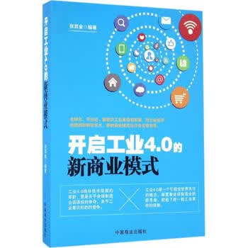 开启工业4.0的新商业模式张其金 中国商业出版社