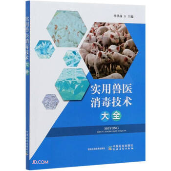 实用兽医消毒技大全
