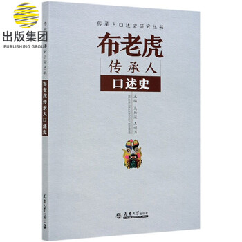 布老虎传承人口述史/传承人口述史研究丛书