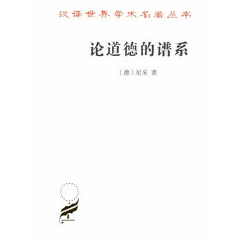 论道德的谱系/汉译世界学术名著丛书