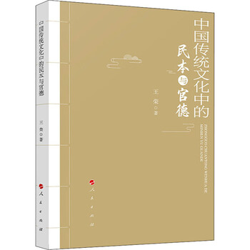 中国传统文化中的民本与官德 王荣  书籍