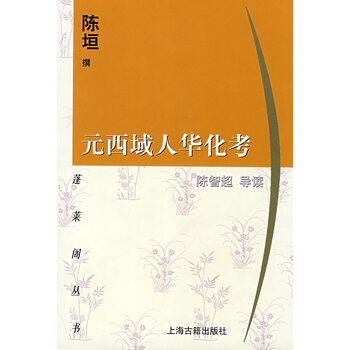 元西域人华化考