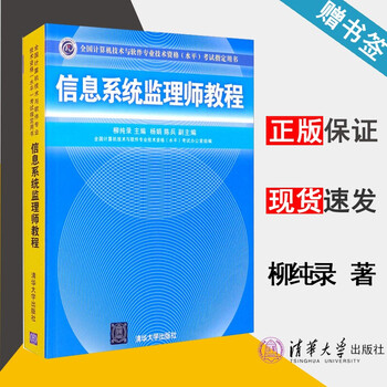 包邮 信息系统监理师教程 柳纯录 清华大学出版社