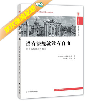 没有法规就没有自由：次贷危机隐藏的教训