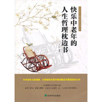 快乐中老年的人生哲理枕边书