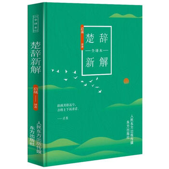 楚辞新解全译本(精) 启晟