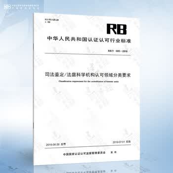 RB/T 005-2019 司法鉴定/法庭科学机构认可领域分类要求