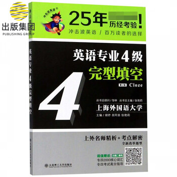 英语专业4级完型填空(第2版)/冲击波英语