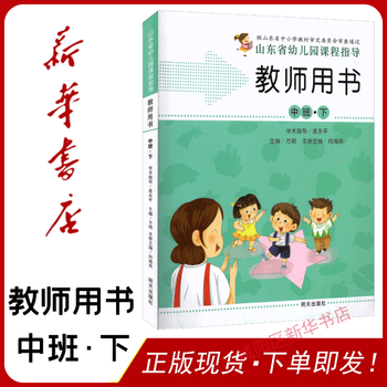 正版 山东省幼儿园课程指导教师用书  中班 下册  全新现货