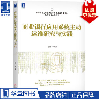 【正版特价】商业银行应用系统主动运维研究与实践 蔡钊232334