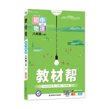教材帮 初中 八年级上册 物理 HK（沪科版）2022版 天星教育
